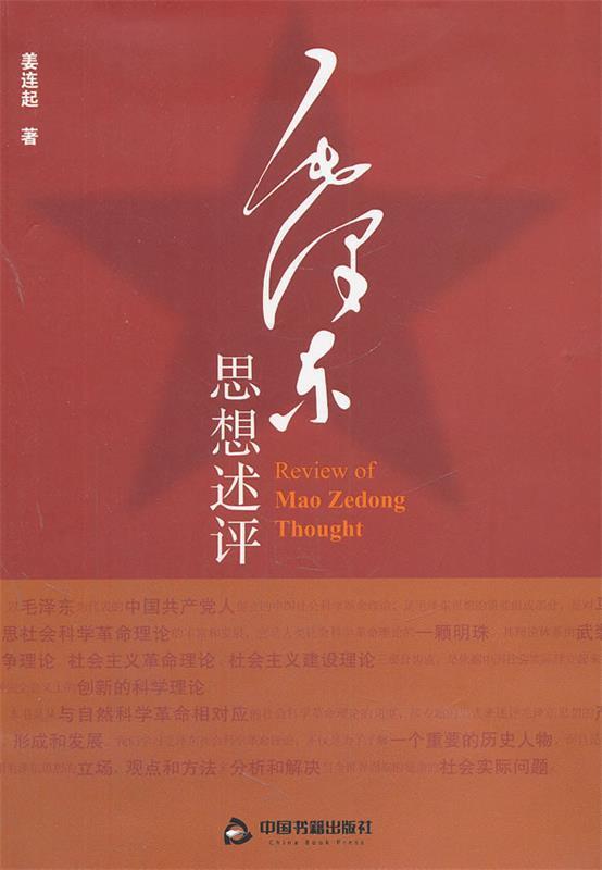 毛泽东思想述评 姜连起