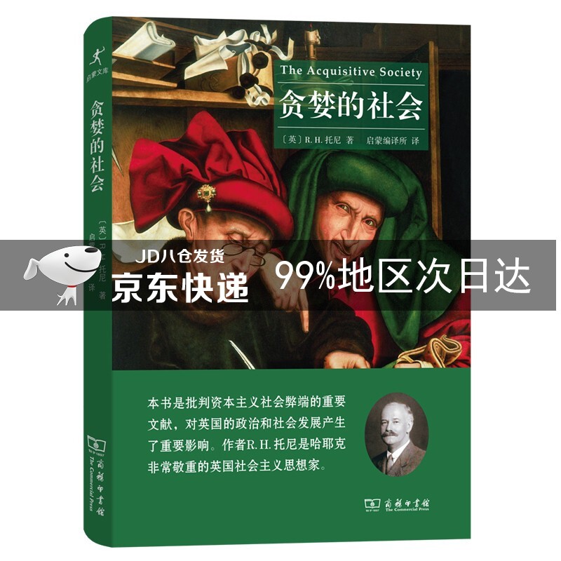 贪婪的社会(启蒙文库)