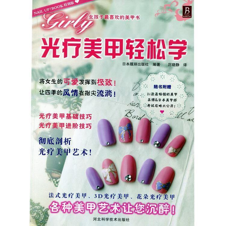 光疗美甲轻松学 日本靓丽出版社