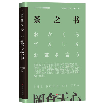 茶之书 典藏版当代茶经日本版美的历程内附六十余张日本建筑茶道演示古画等珍贵插图中国文学