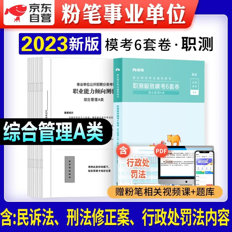 【单本包邮】粉笔2023事业单位综合管理A类 职业能力倾向测验 模考试卷6套卷 题本+解析 全套2本 陕西省广西云南江苏四川福建浙江湖河北南