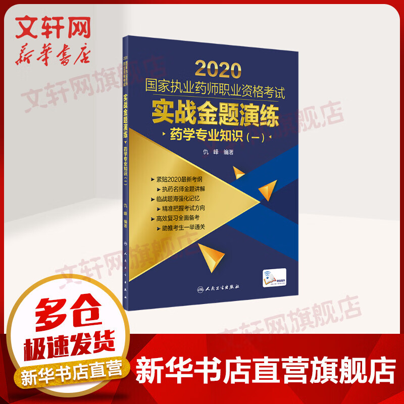 执业药师2020西药 实战金题演练 药学专业知识(一)(配增值)