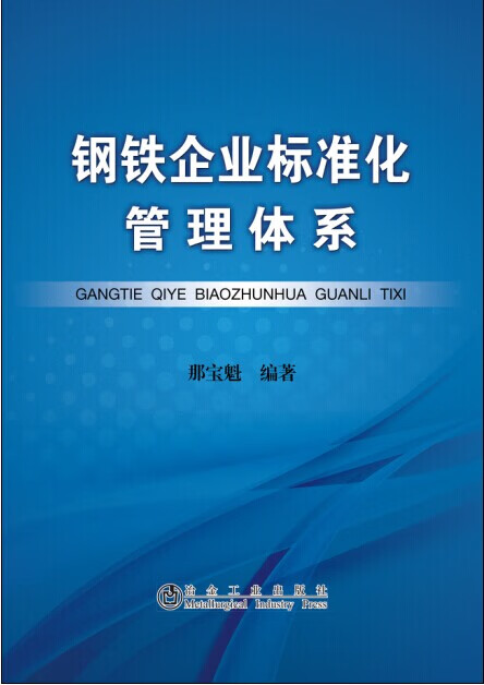 钢铁企业标准化管理体系