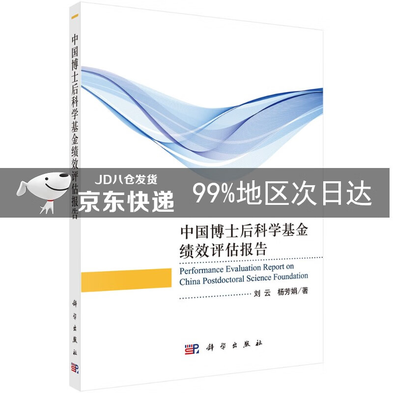 中国博士后科学基金绩效评估报告