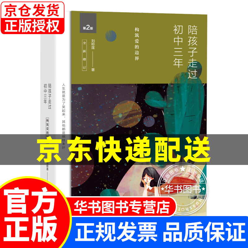 陪孩子走过初中三年（全新增订版）（新版） 陪孩子走过初中三年
