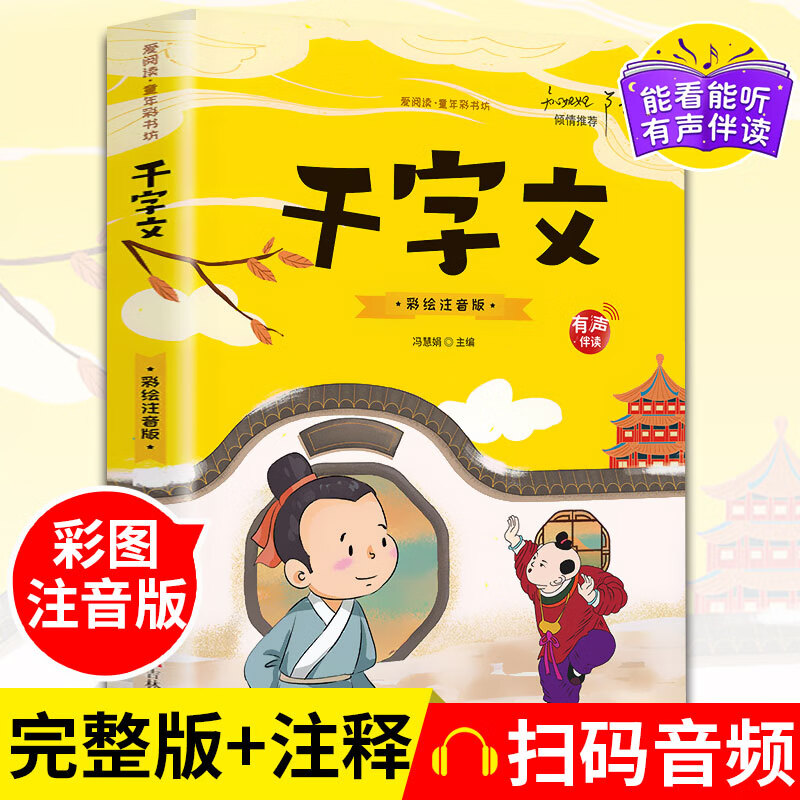 三字经百家姓千字文弟子规注音版 国学经典诵读本完整版必读小学一年级上册下册阅读课外书小学生幼儿园 【彩图注音】千字文