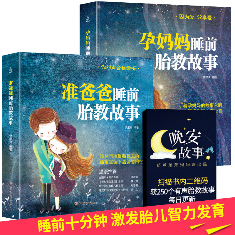 胎教书籍2册准爸爸睡前胎教故事书胎宝宝孕期 适合孕妇看的读物用品音乐孕妈妈备孕妇书籍大全怀孕期十月怀胎