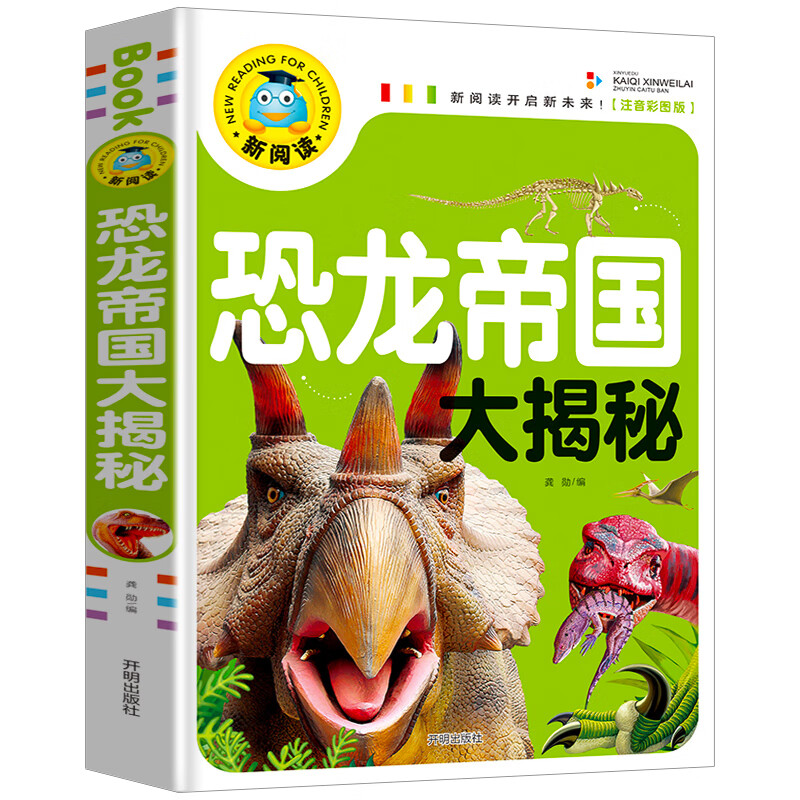 三字经百家姓千字文弟子规合集 彩图注音版幼儿早教儿童启蒙国学经典书籍全套教材小学生带拼音课外绘本读物 恐龙帝国大揭秘（彩图注音）