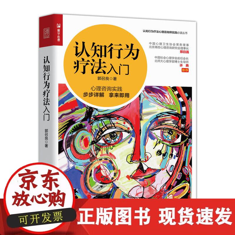 【现货】认知行为疗法入门