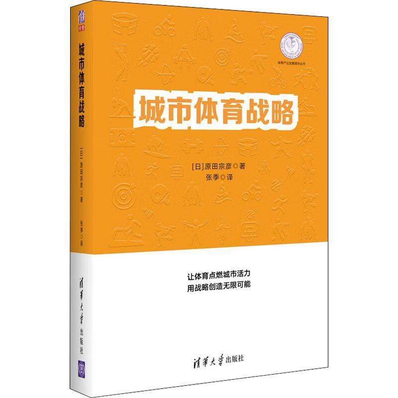城市体育战略/体育产业发展清华丛书原田宗彦清华大学出版社有限公司9787302566212 运动/健
