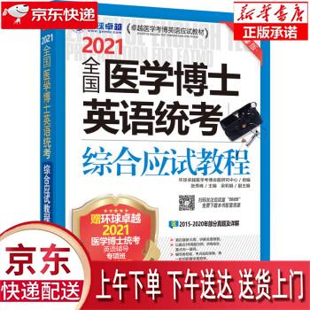 【新华畅销图书】全国医学博士英语统考综合应试教程 环球卓越医学考博命题研究中心,张秀峰,梁莉 机