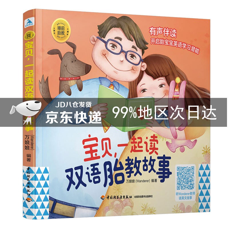 睡前胎教系列：宝贝，一起读双语胎教故事