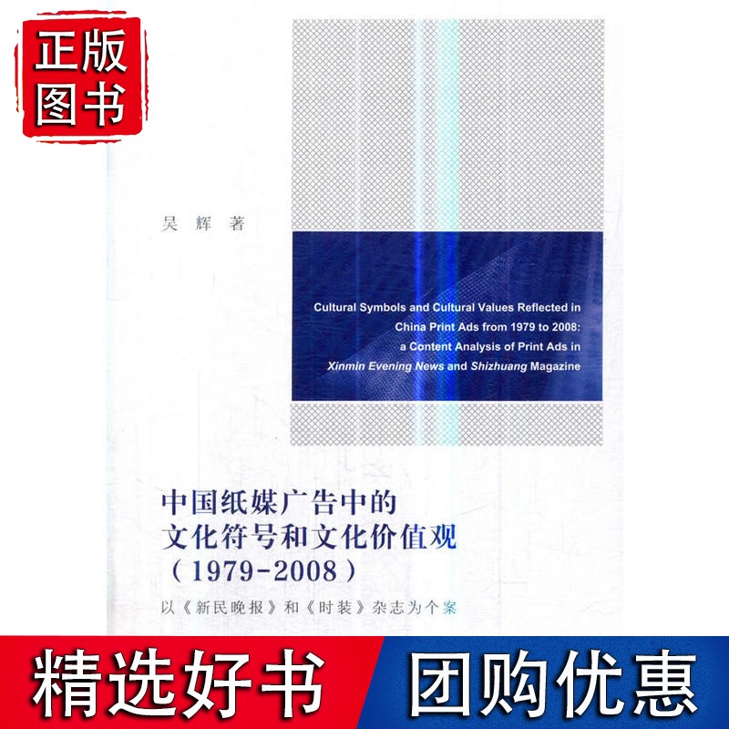 中国纸媒广告中的文化符号和文化价值观（1979-2008）