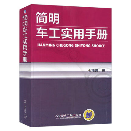 简明车工实用手册 金福昌 机械工业出版社