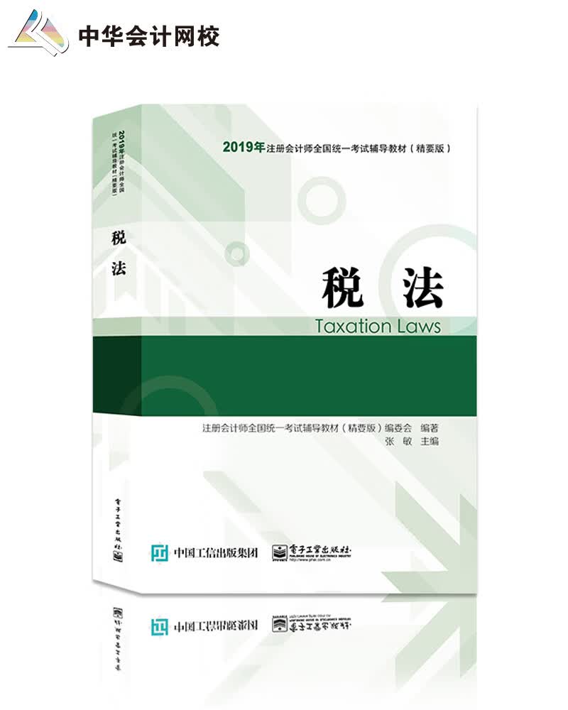 备考2020注册会计师2019教材辅导 2019年注册会计师职称官方辅导书注会 税法 辅导书精要版教材辅导书备考学习中华会计网校 梦想成真