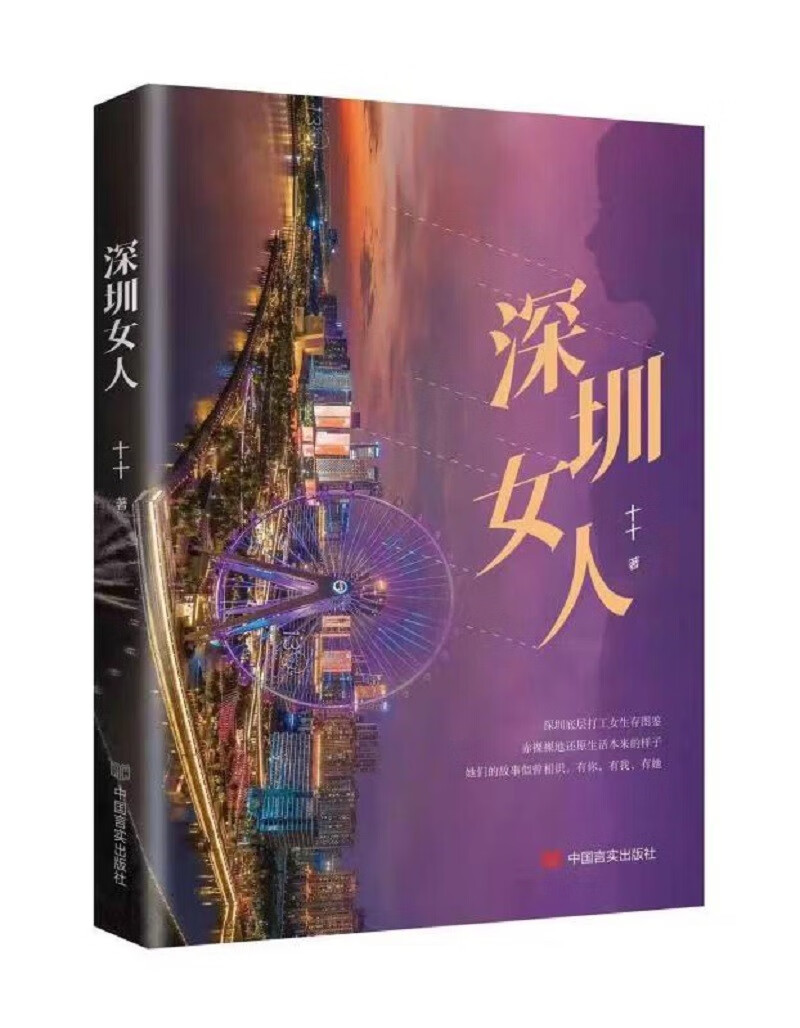 深圳女人9787517140634