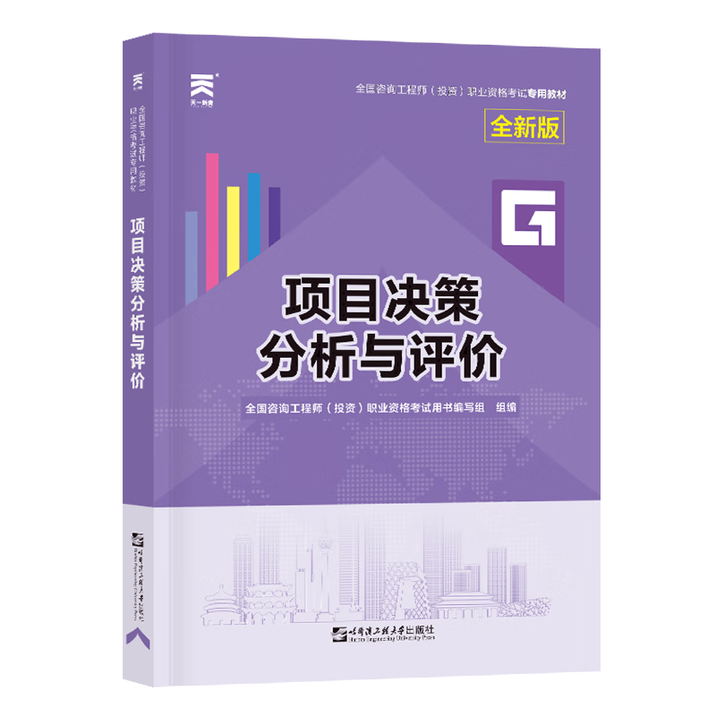 咨询工程师教材：项目决策分析与评价（2023）