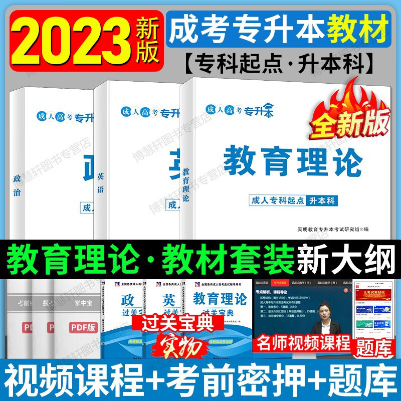 2023成人高考教材 成人高考教材2023 成人高考专升本教材2023辅导资料 成考教材2023成人专科生本科政治英语高数二高数一学历提升 英语+政治+教育理论 教材