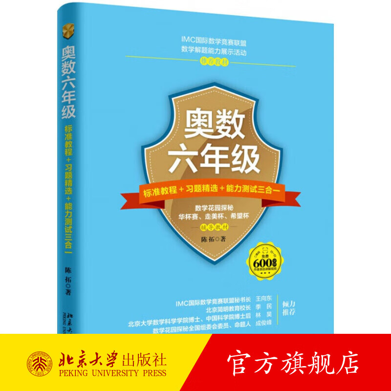 奥数六年级标准教程+习题精选+能力测试三合一 陈拓 数学思维训练 教材例题精讲习题精选 六年级学生奥数教程 北京大学旗舰店