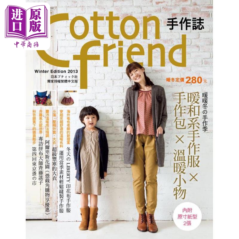 Cotton Friend 手作志 23 暖暖冬の手作季 暖和系手作服 手作 港台原版 BOUTIQUE SHA 雅书堂