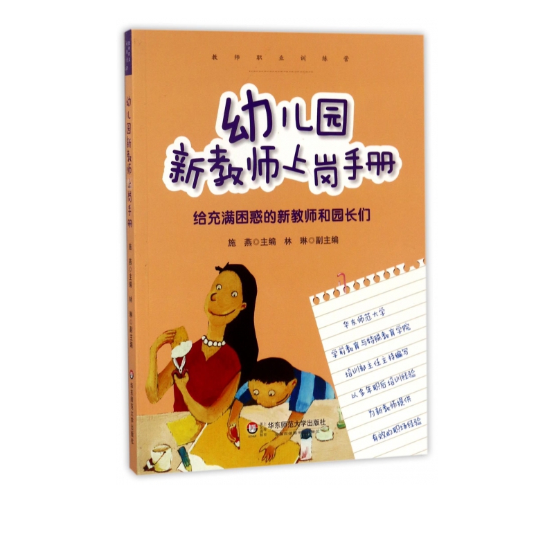 幼儿园新教师上岗手册(给充满困惑的新教师和园长们)