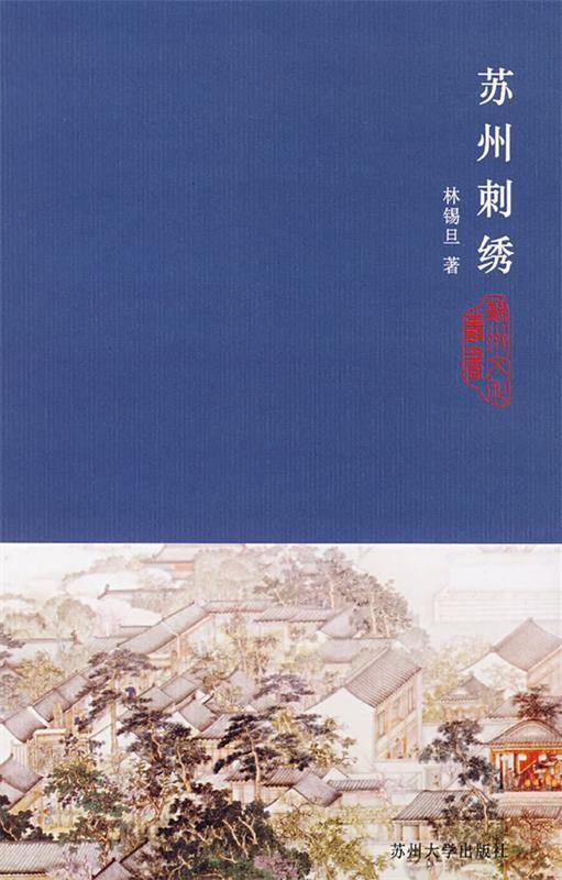 苏州刺绣 林锡旦 著
