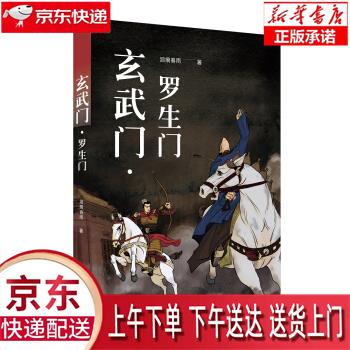【新华畅销图书】玄武门 罗生门 泪痕春雨 浙江古籍出版社
