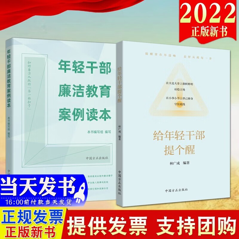 现货2本合集 给年轻干部提个醒+年轻干部廉洁教育案例读本 2022新版 方正出版社 从政提醒 年轻干部廉洁从政从业的简明指引手册