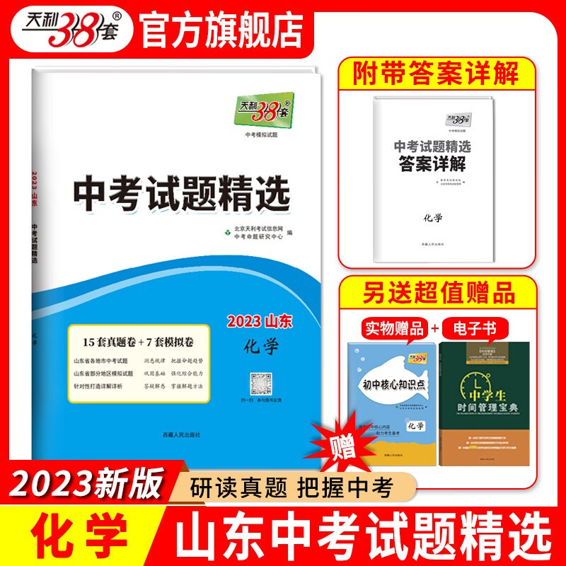 天利38套 中考试题精选山东专版 收录山东省各地市中考历年真题模拟试卷刷题资料 2023版 化学