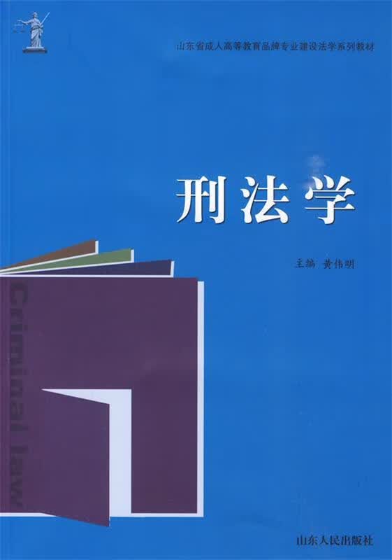 刑法学 黄伟明 主编