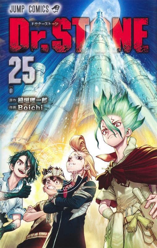 现货 进口日文 漫画 石纪元 Dr.STONE 25