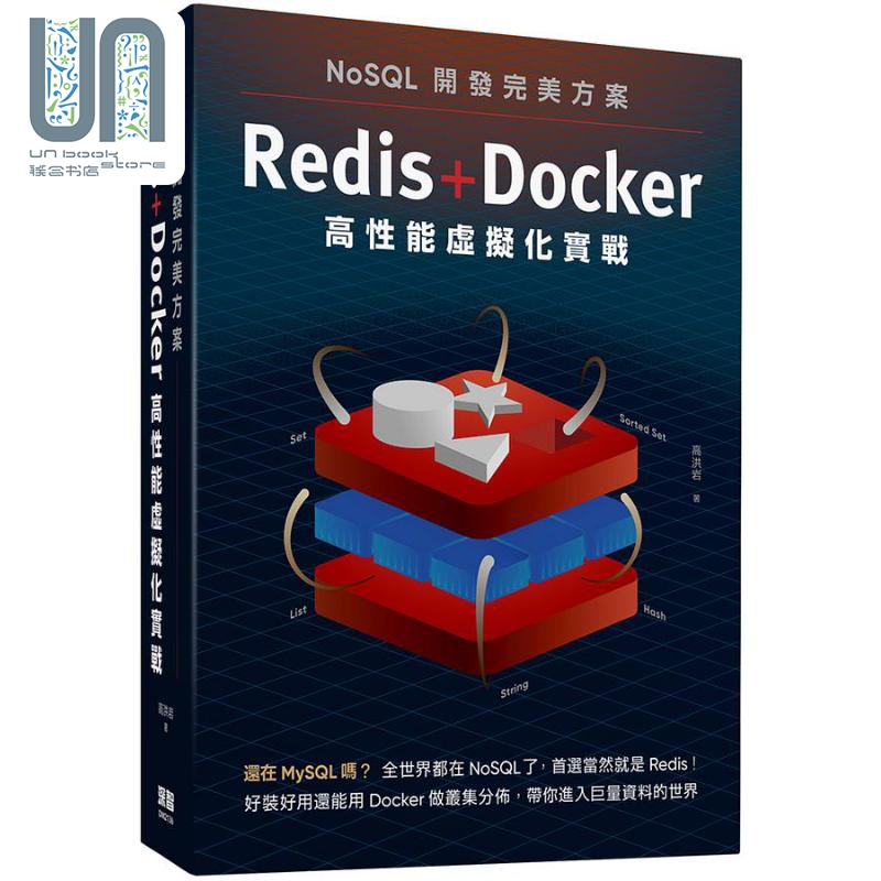 NoSQL开发完美方案 Redis+Docker高性能虚拟化实战 港台原版 高洪岩 深智数位