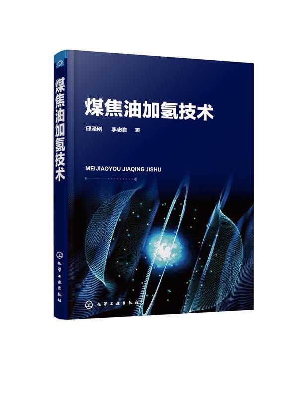 煤焦油加氢技术 加氢脱氧反应动力学煤焦油与杂油煤加氢共炼煤焦油加氢技术原理工艺催化剂
