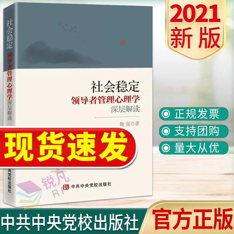 社会稳定：领导者管理心理学深层解读（2021新版）鞠强著 中共中央党校出版社