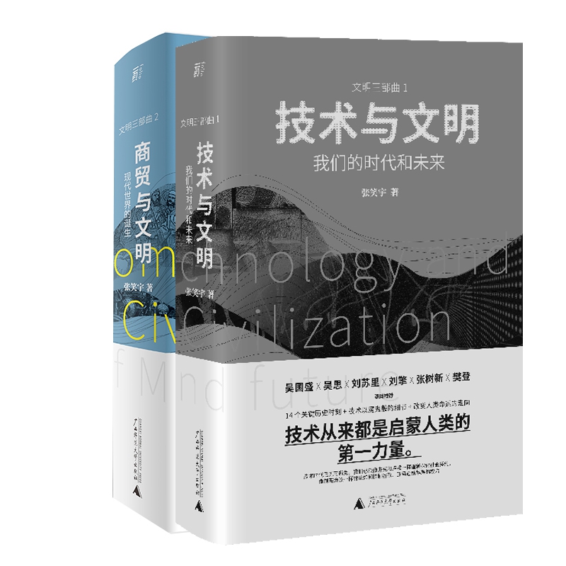 张笑宇：技术与文明+商贸与文明（共2册）