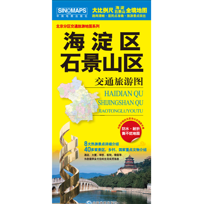 2022年 北京地图 分区交通旅游图 86*59厘米 海淀区