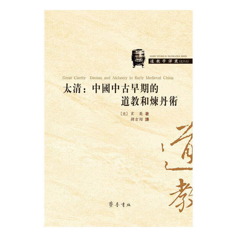 太清：中国中古代早期的道教和炼丹术