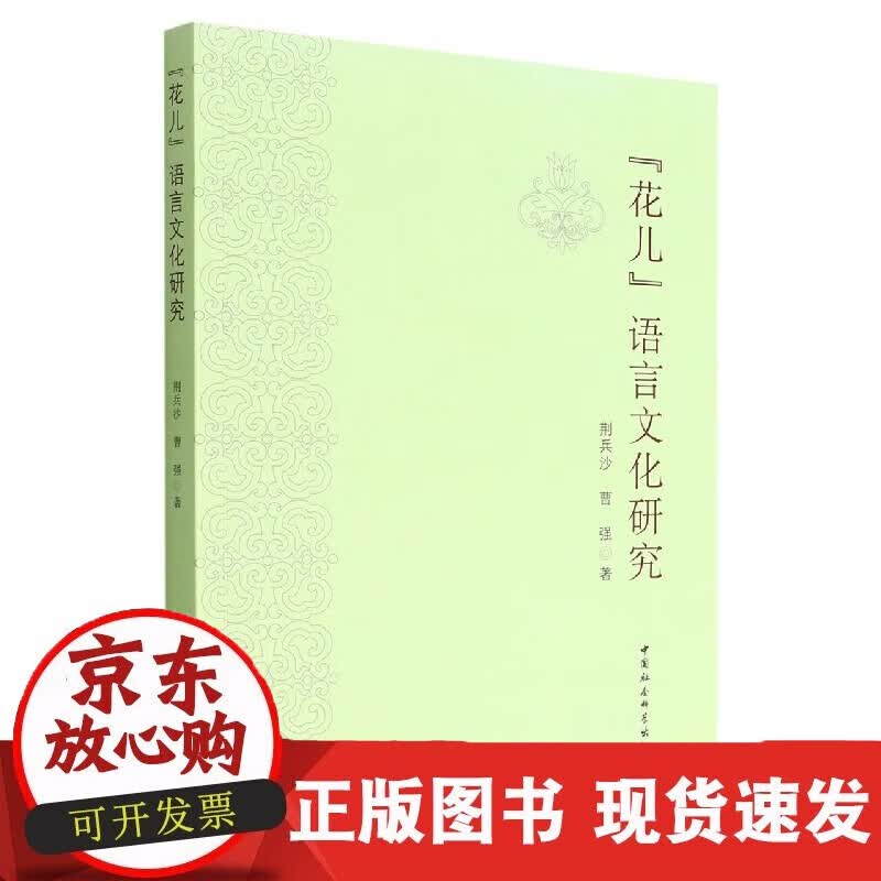 速发 花儿语言文化研究
