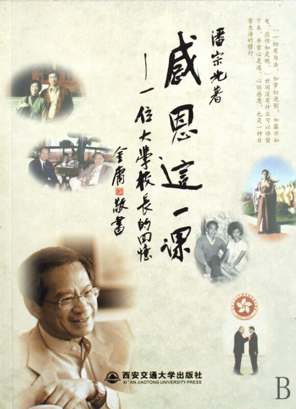 感恩这一课--一位大学校长的回忆