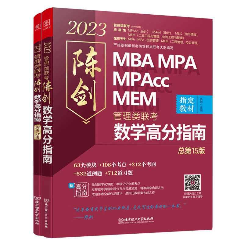【当当】陈剑数学高分指南：管理类联考 总第15版 2023 MBA MPA MPAcc MEM 陈剑数学（考研名师倾力打造，管综数学教材，选配精讲视频学习效果翻倍）