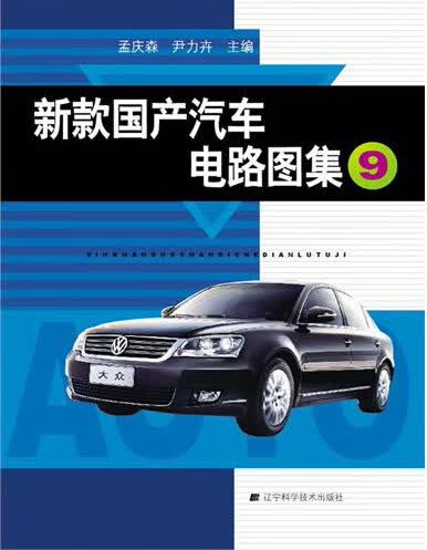 新款国产汽车电路图集-9 工业技术 书籍
