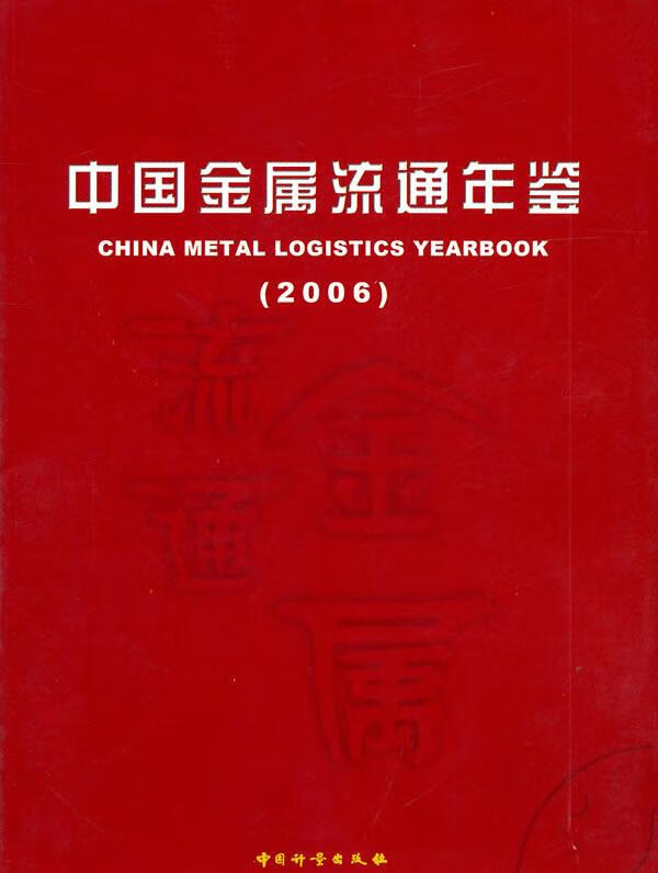 中国金属流通年鉴:2006