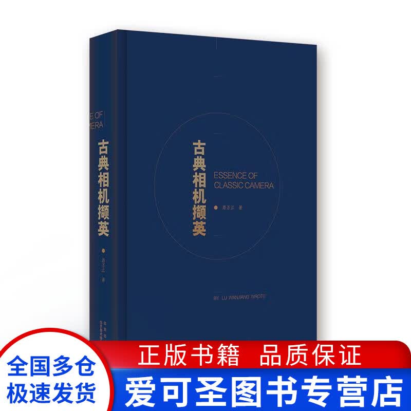 古典相机撷英 路万江【好书，下单速发】
