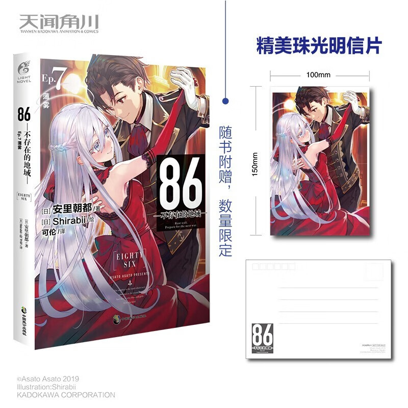 可选】86不存在的地域战区 Ep.123456789 第二十三届日本电击小说大赛大奖作(赠品赠完即止) Ep.7 薄雾