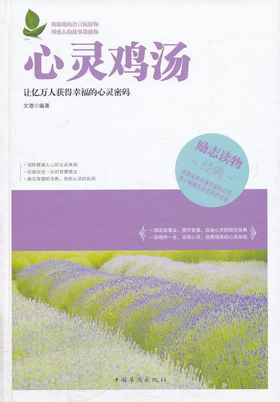心灵鸡汤 文德 著
