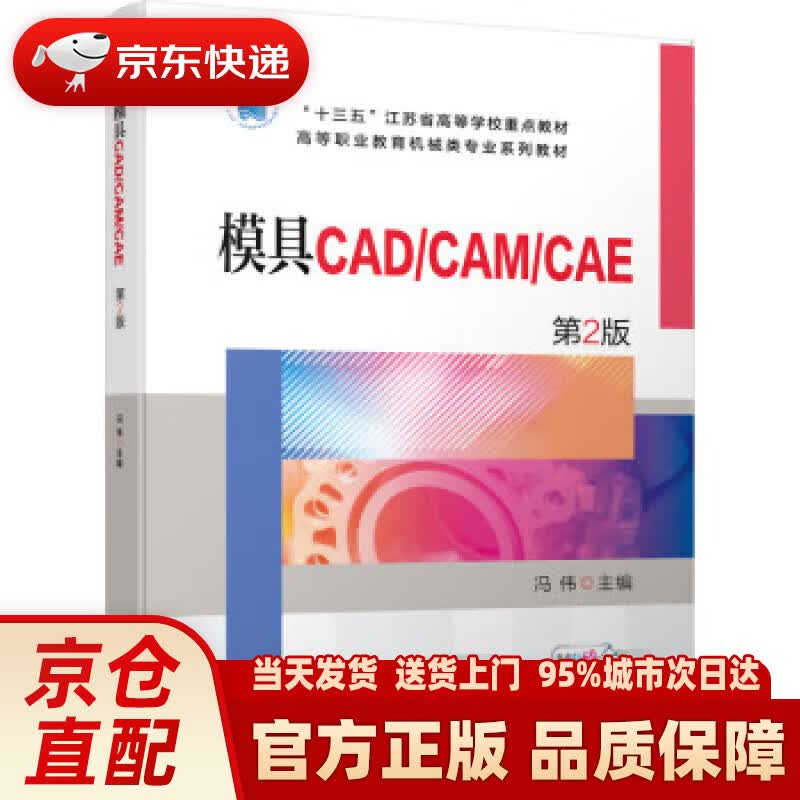 【新华】模具CADCAMCAE 第2版 机械工业出版社