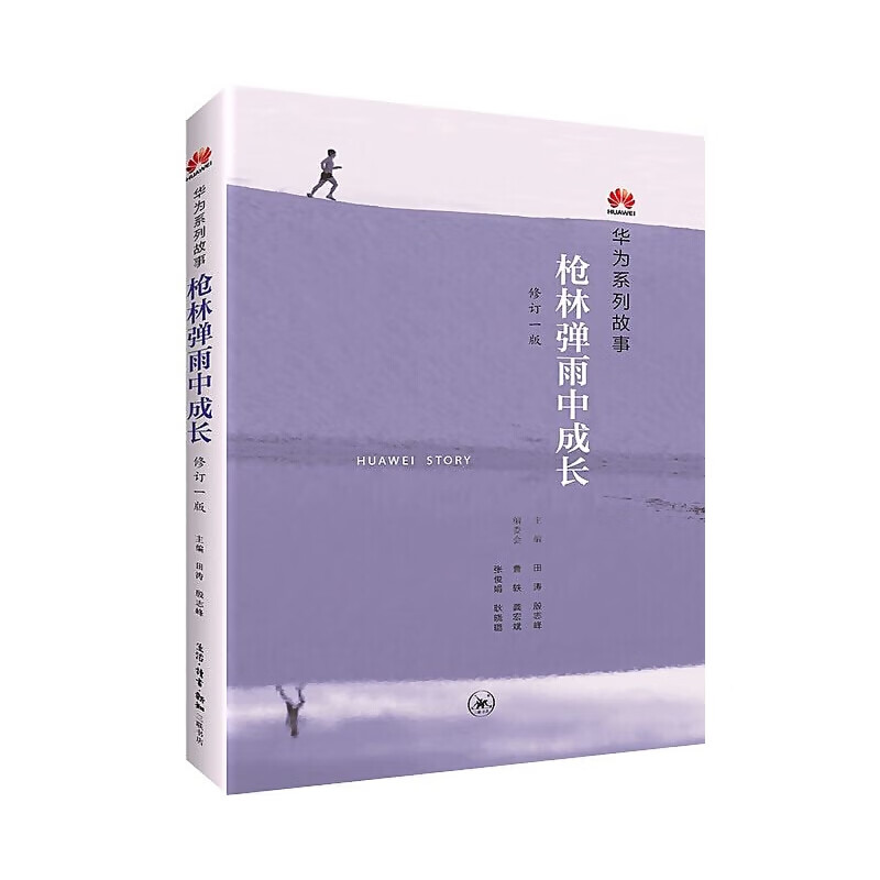 【直发】枪林弹雨中成长：华为人讲述自己的故事（修订1版）（团购，请致电010-57993380）