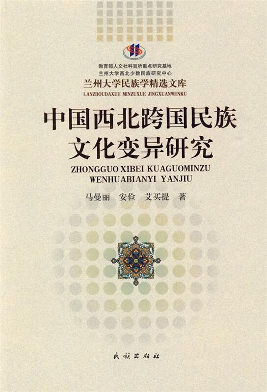 中国西北跨国民族文化变异研究