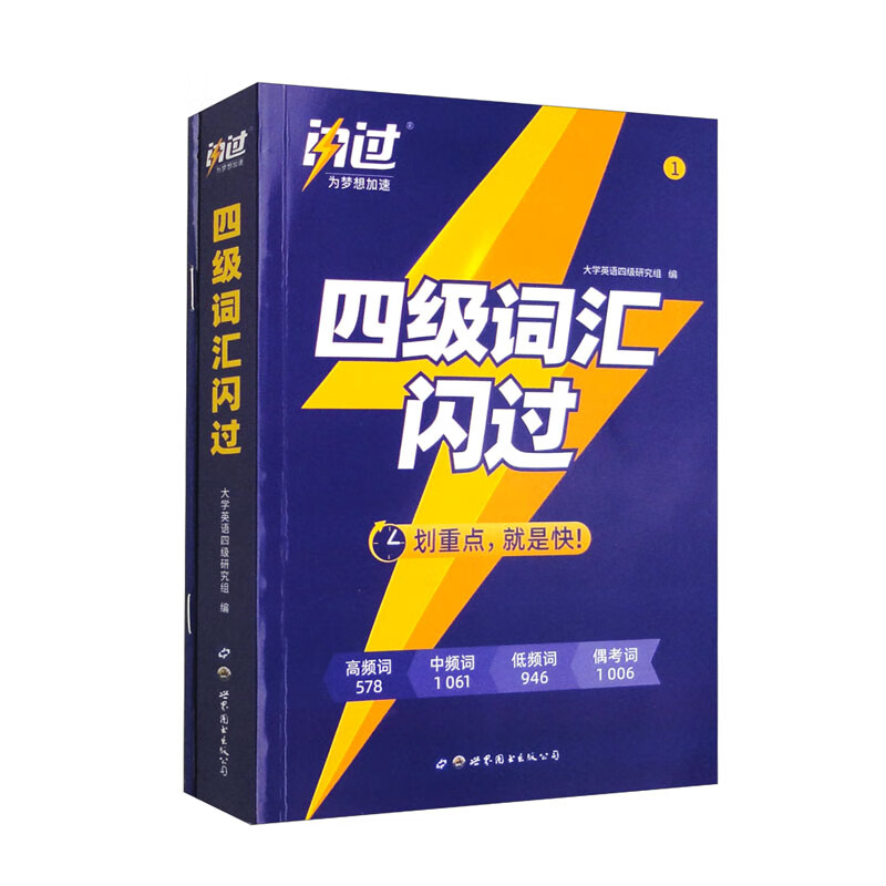 四级词汇闪过