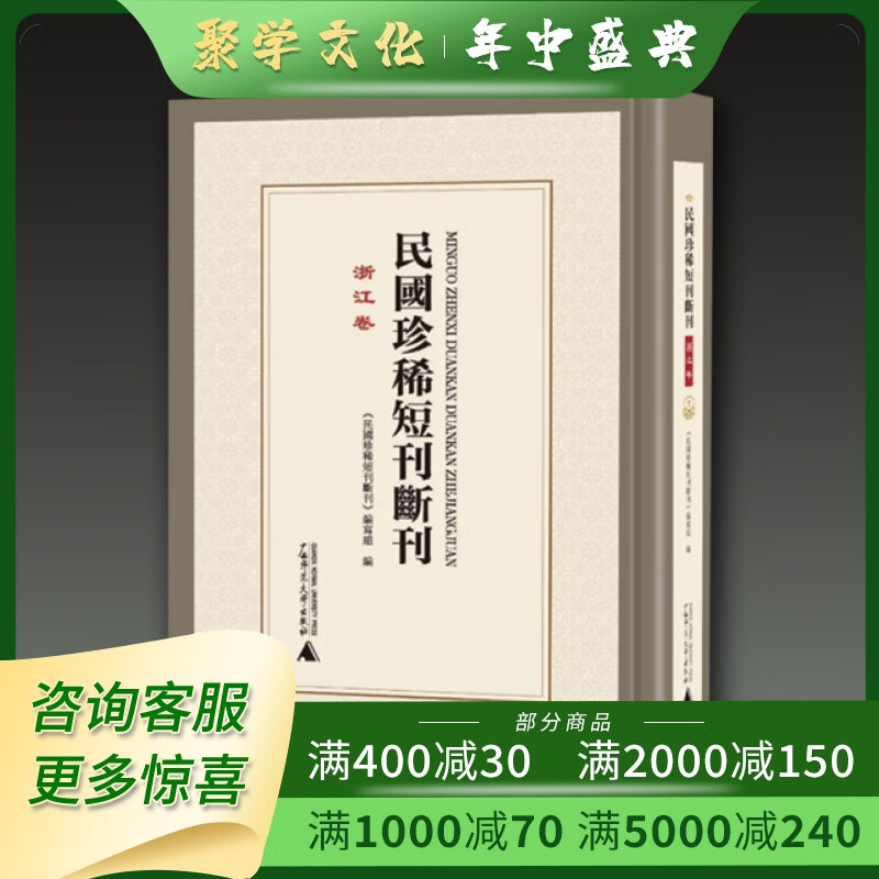 民国珍稀短刊断刊 浙江卷 16开精装 全十七册 广西师范大学出版社